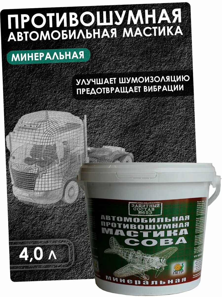 Противошумная автомобильная мастика, минеральная, 4 л