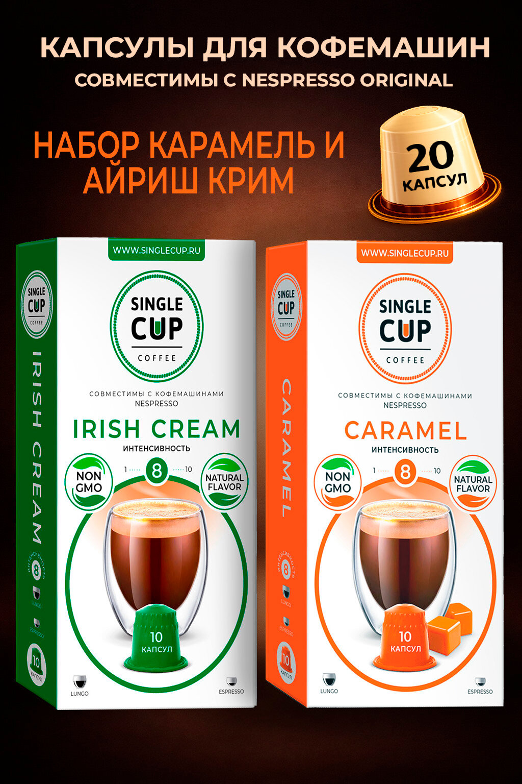 Кофе в капсулах Single Cup Coffee Caramel + Irish Cream, набор 20 капсул, совместим с Nespresso Original