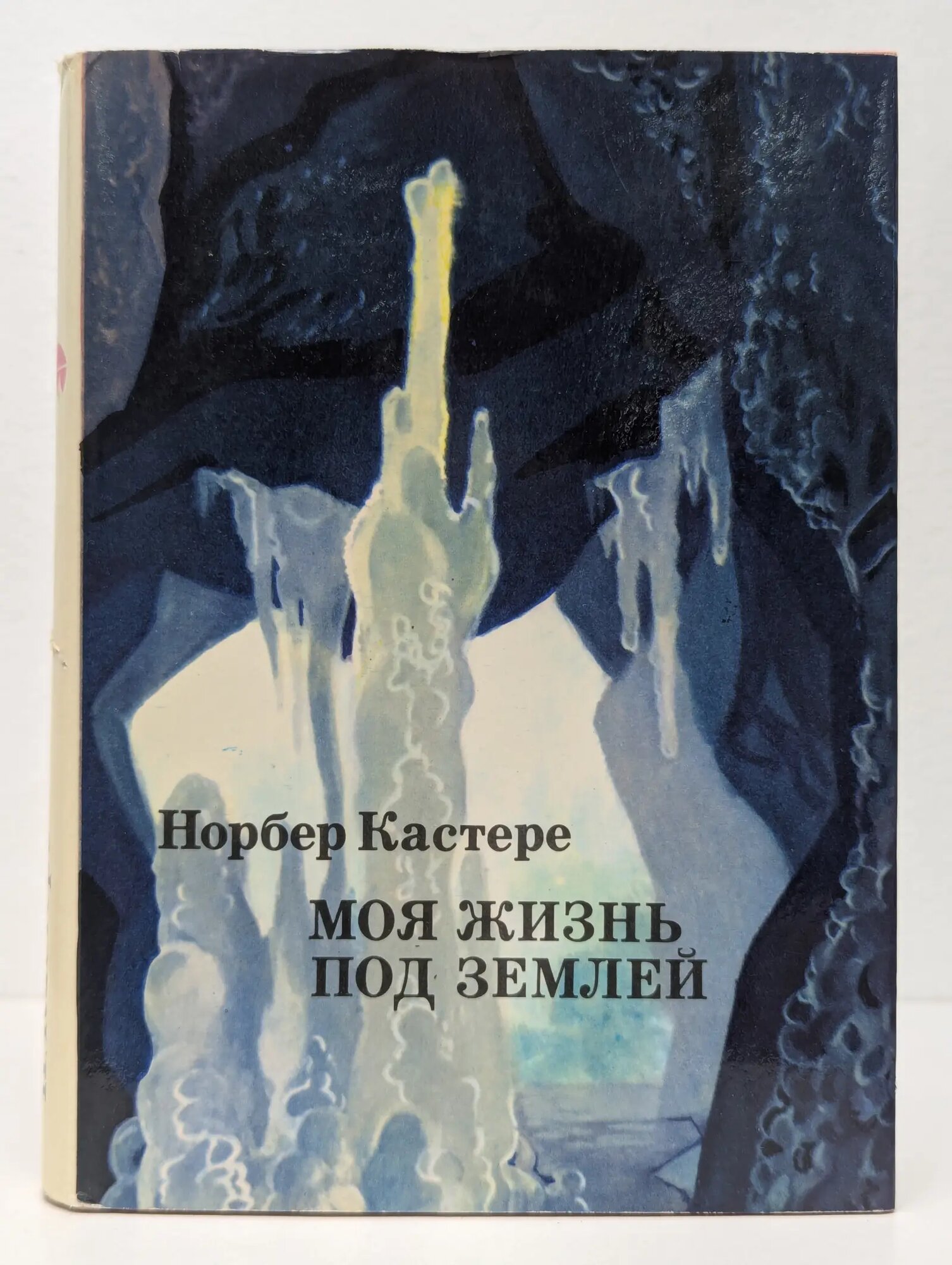 Моя жизнь под землей Норбер Кастере 1974