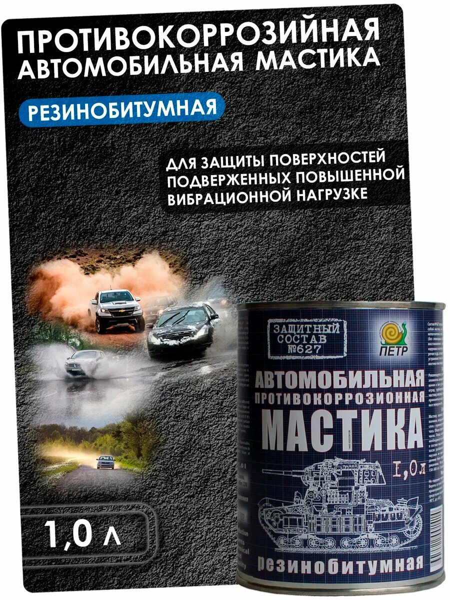 Антикоррозийная резино-битумная мастика, 1 л