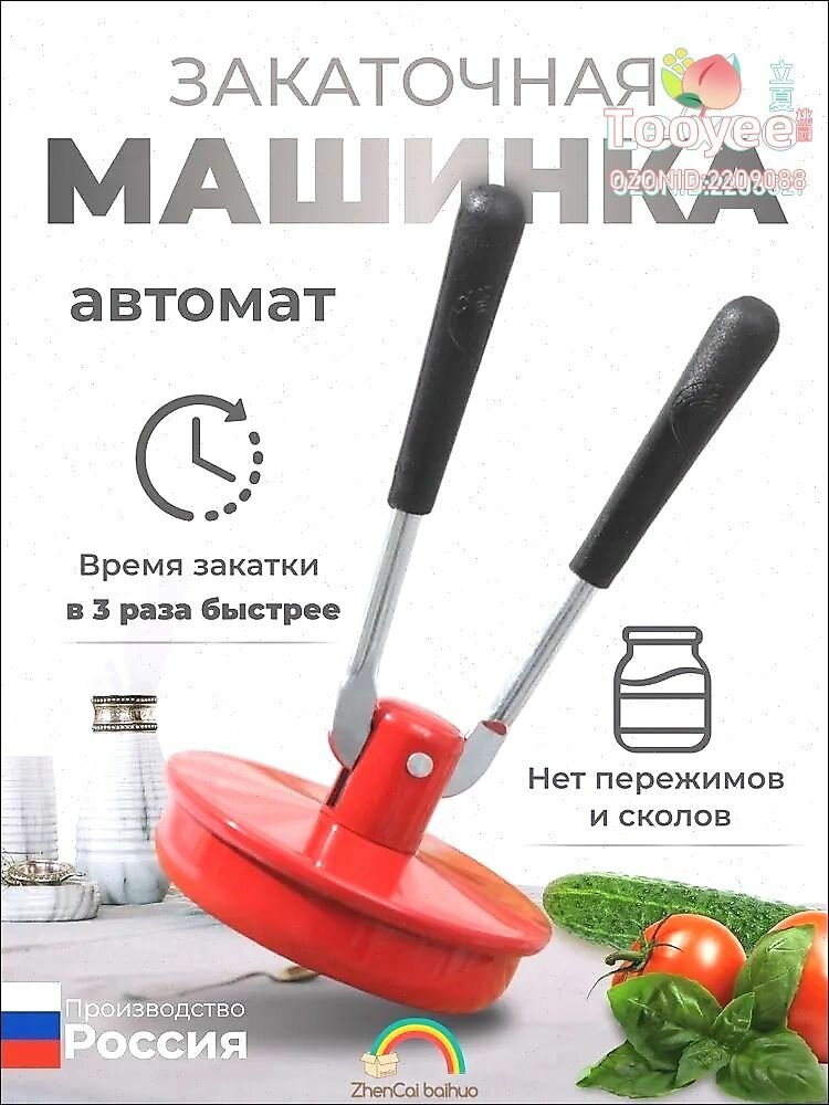 Zhencaibaihuo Закаточная машинка автомат, 1 предм.