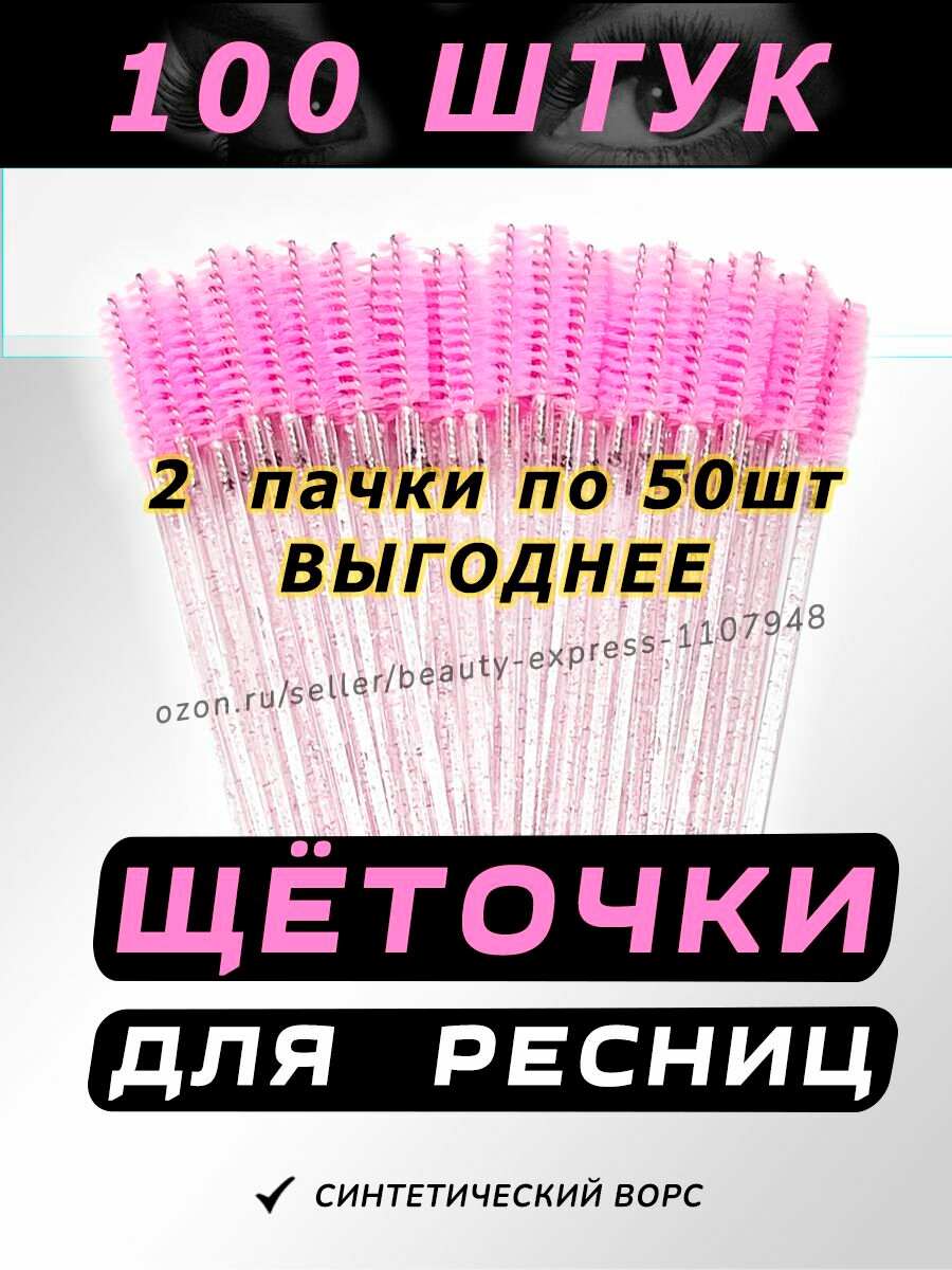 Щеточки для ресниц, Щеточки для бровей, розовые 100шт