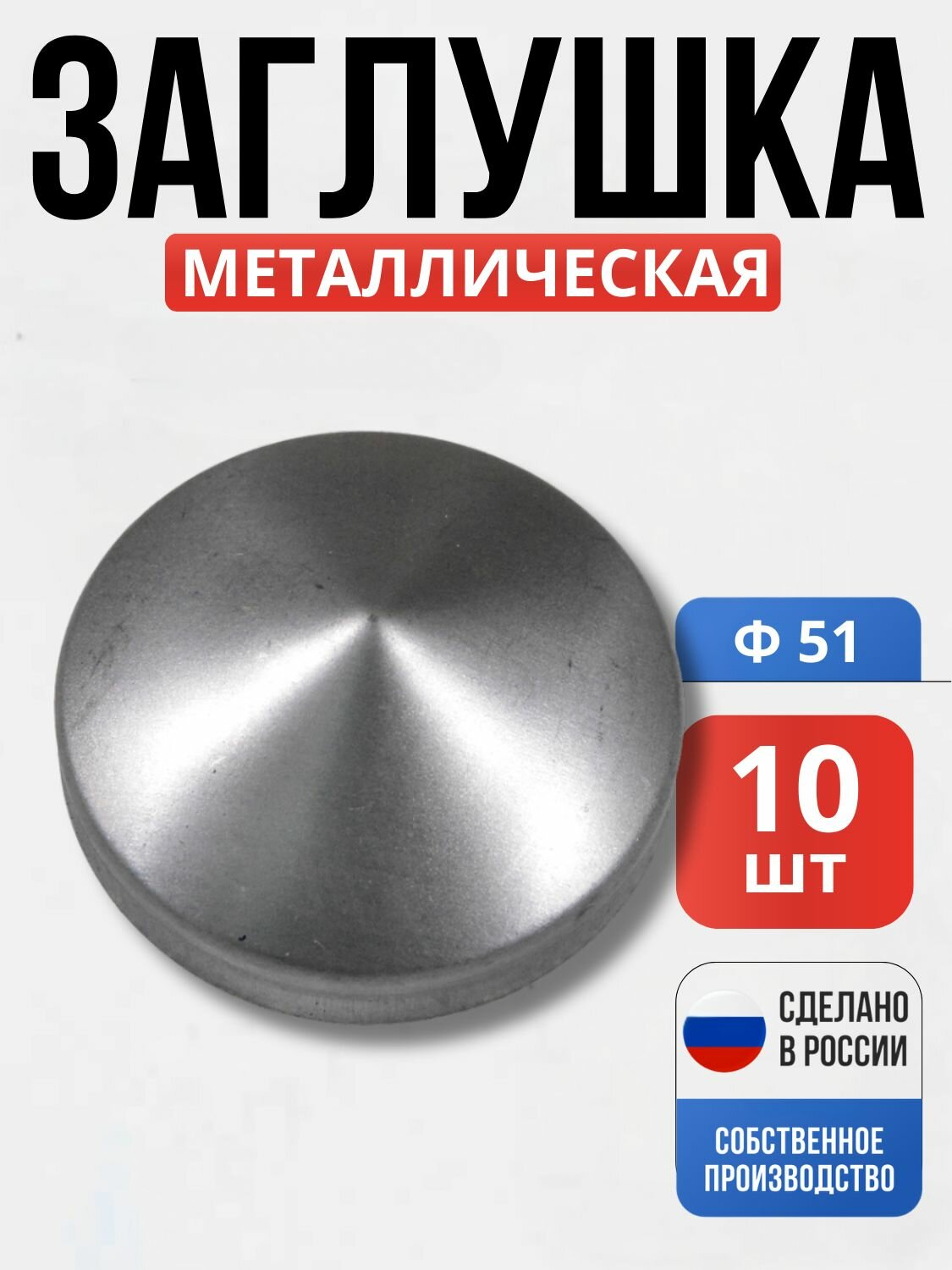 Набор 10 шт, Заглушка на столб круг 51*1мм для ворот, забора, решеток, оградок