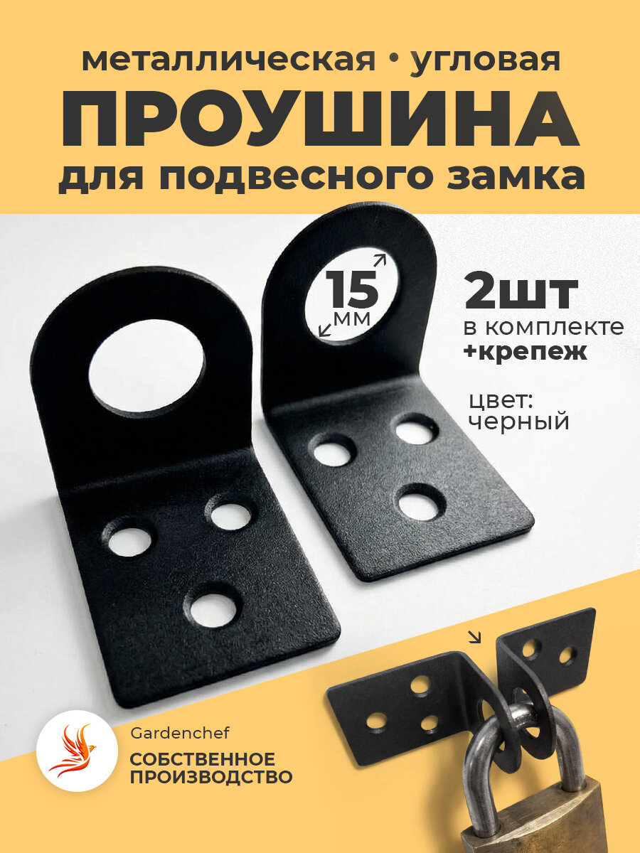 Проушина для крепления навесного замка, угловая; пробой ушко. Черный. 2 шт. GardenChef.