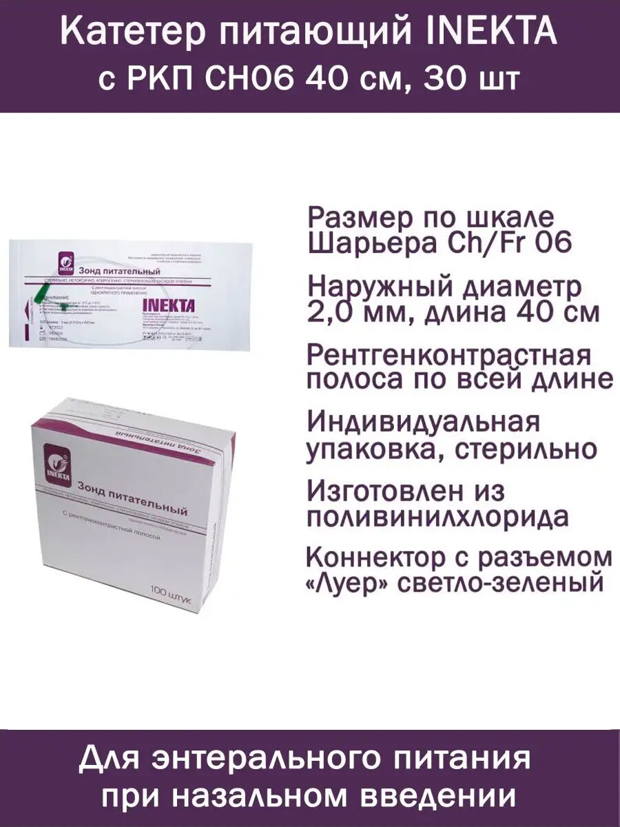 Катетер питающий одноразовый INEKTA с РКП CH06 40см, 30 шт/уп
