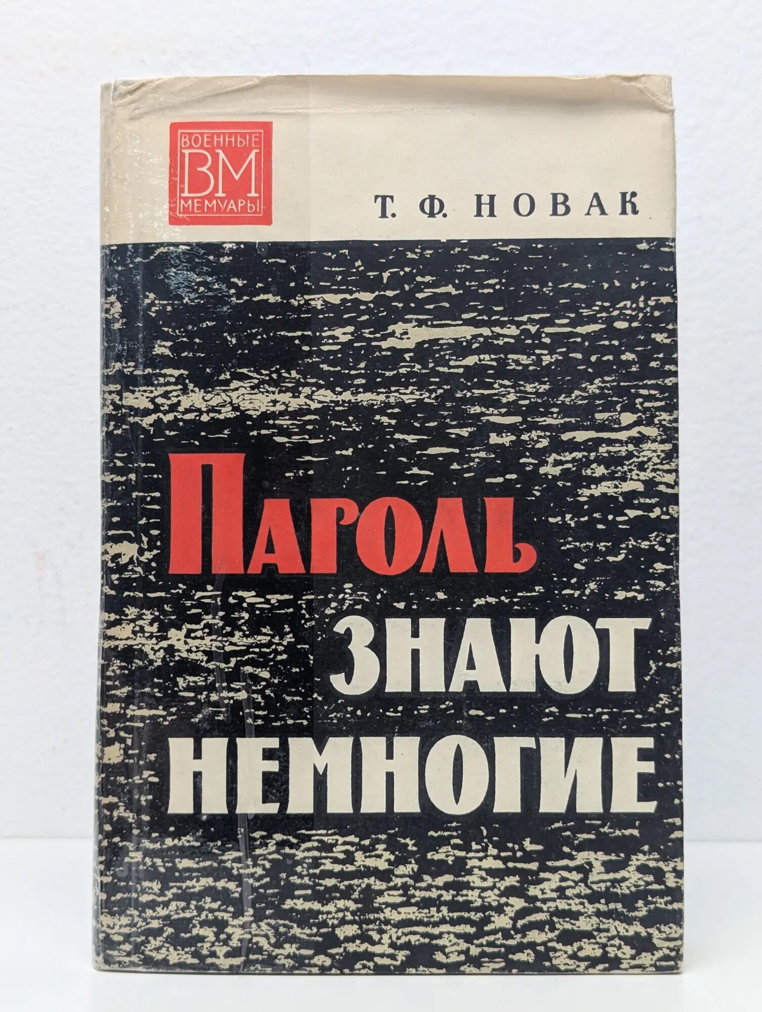 Пароль знают немногие Новак Терентий Федорович 1975