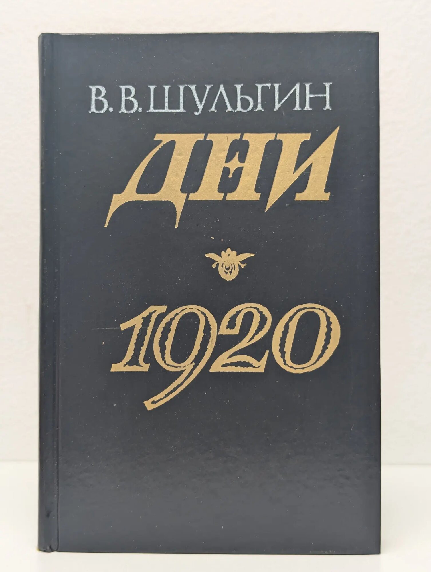 Дни. 1920 Шульгин Василий Витальевич 1989