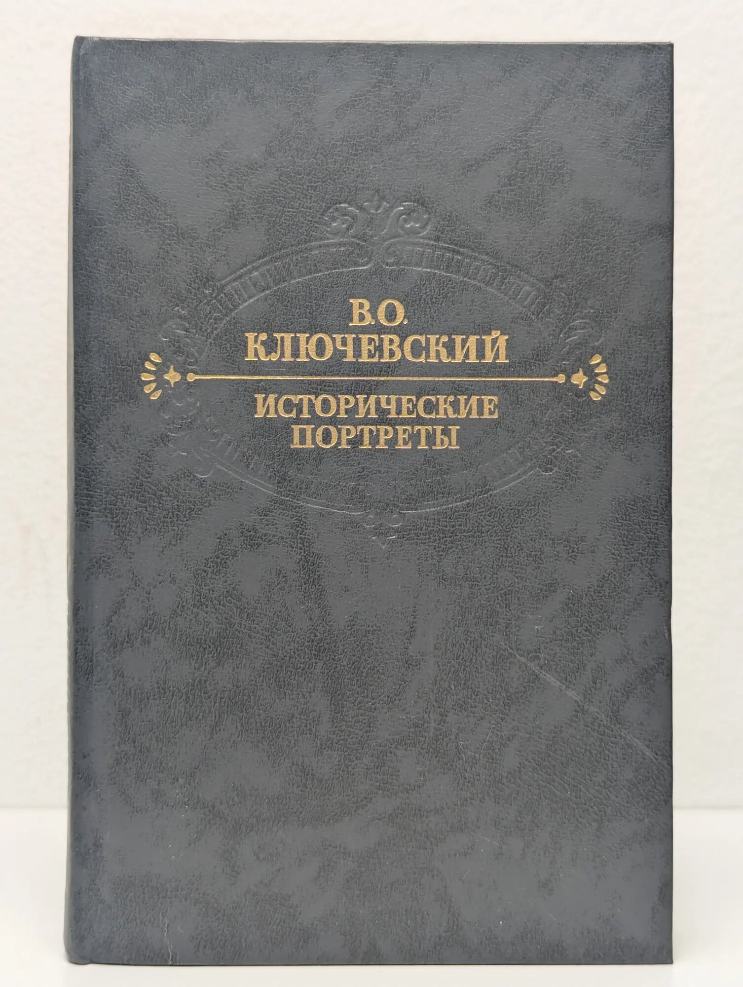 Исторические портреты Ключевский Василий Осипович 1990