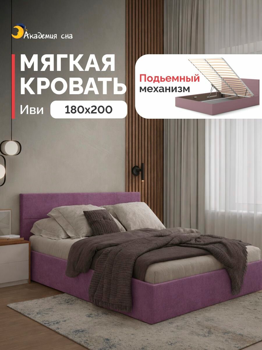 Кровать 180х200 двуспальная с подъемным механизмом Академия сна Иви Тк. Casanova Lilac
