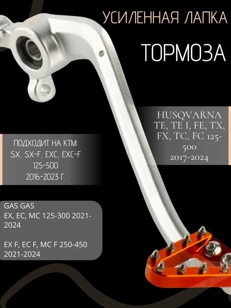 Лапка тормоза KTM Husqvarna GasGas Черная , KEWS K16, Avantis Enduro, Regulmoto Aqua, Zuumav K8, GR7 и GR8, (ктм рычаг педаль, эндуро )