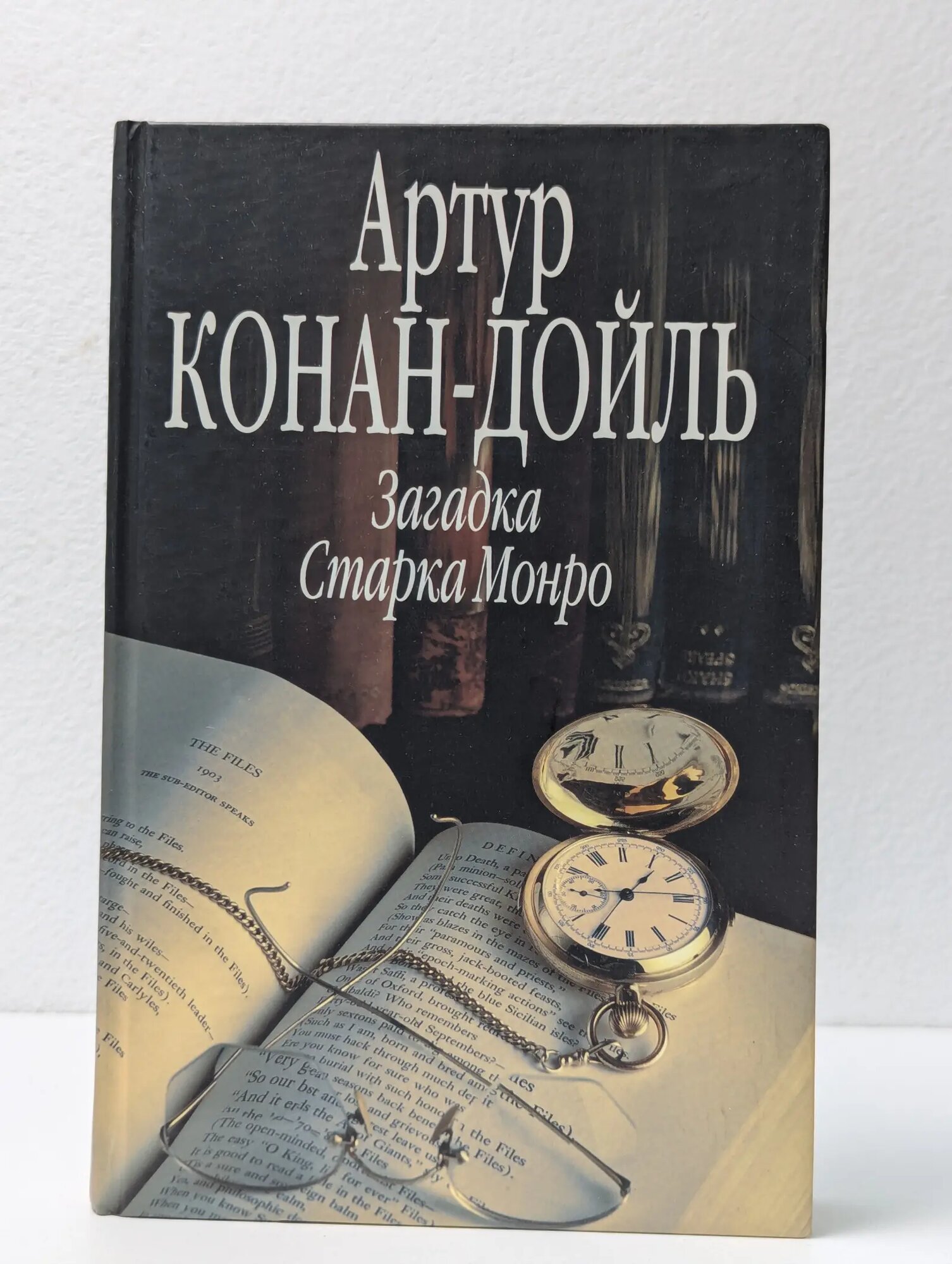 Загадка Старка Монро Конан Дойль Артур 2008