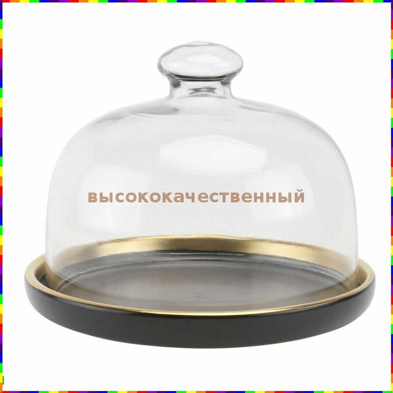 Стеклянный колпак с керамическими элементами для хранения тортов практичный набор из 1 штуки
