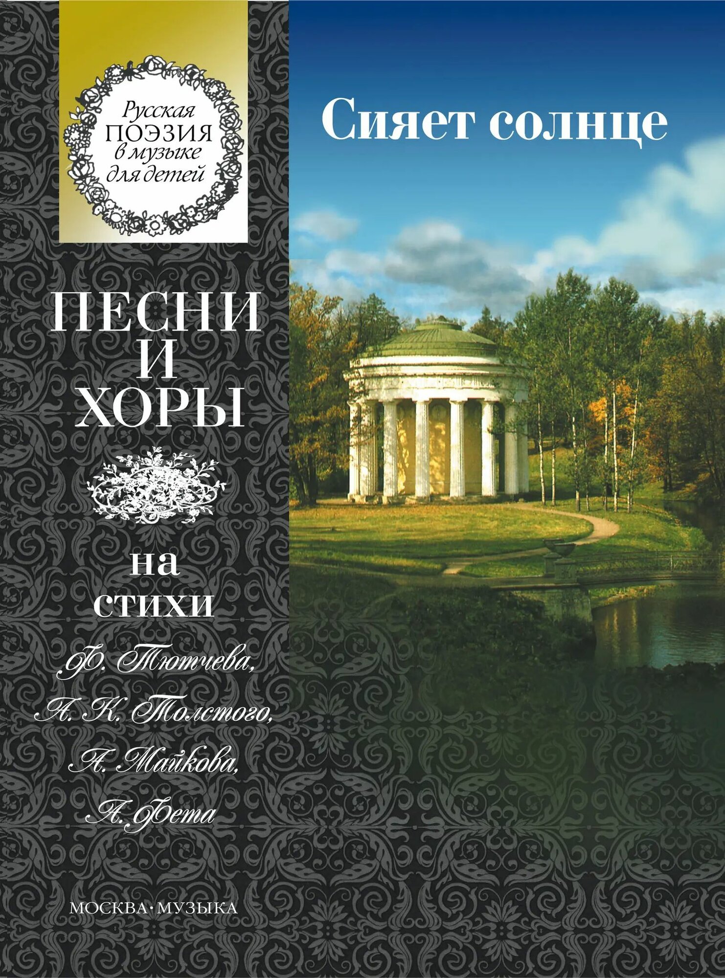 Сияет солнце. Песни и хоры на стихи русских поэтов. Для детей среднего и старшего возраста. Нотный сборник