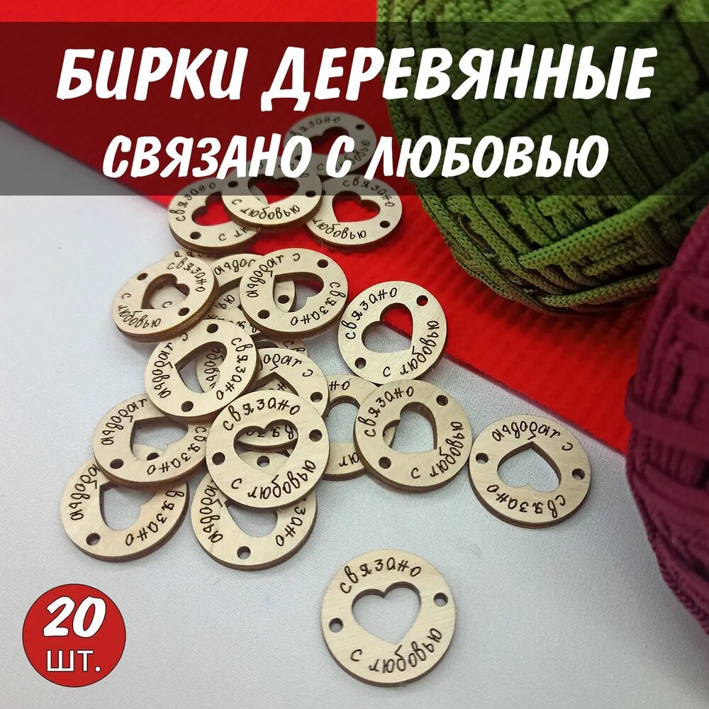 Набор деревянных бирок для рукоделия