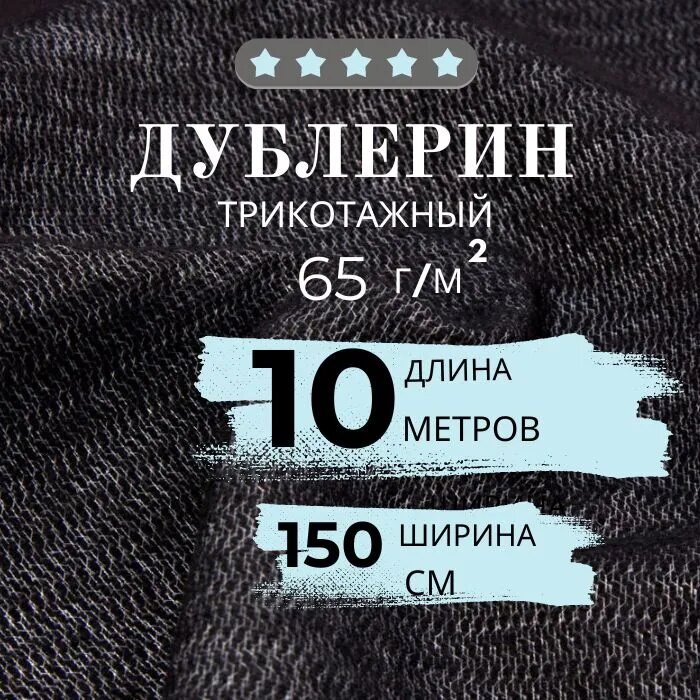 Дублерин клеевой трикотажный черный 65г/м2, ширина 150см, длина 10 метров, 132-Ч-10, Умный клей