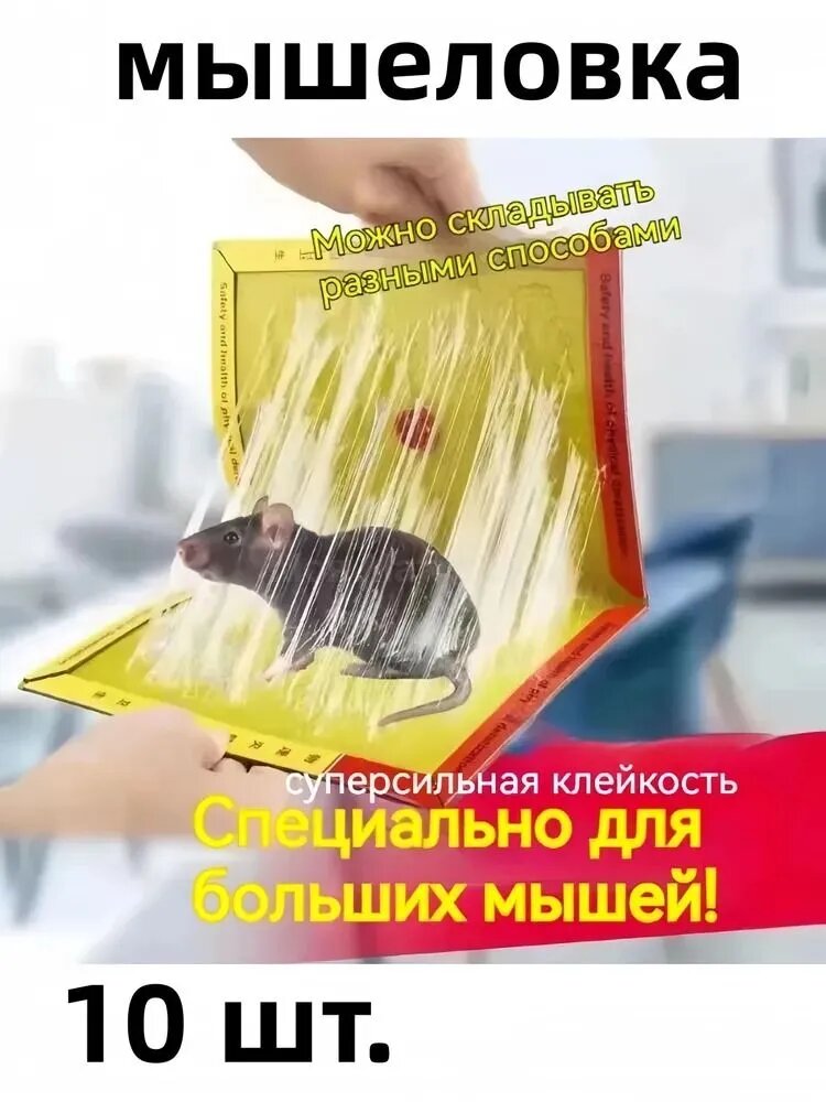 Мышеловки для мышей клеевые, комплект 10 штук
