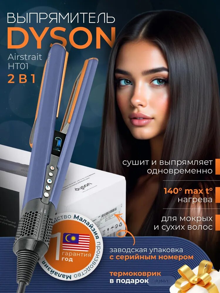 Выпрямитель для волос Airstrait HT01; Фен-выпрямитель; Утюжок для волос