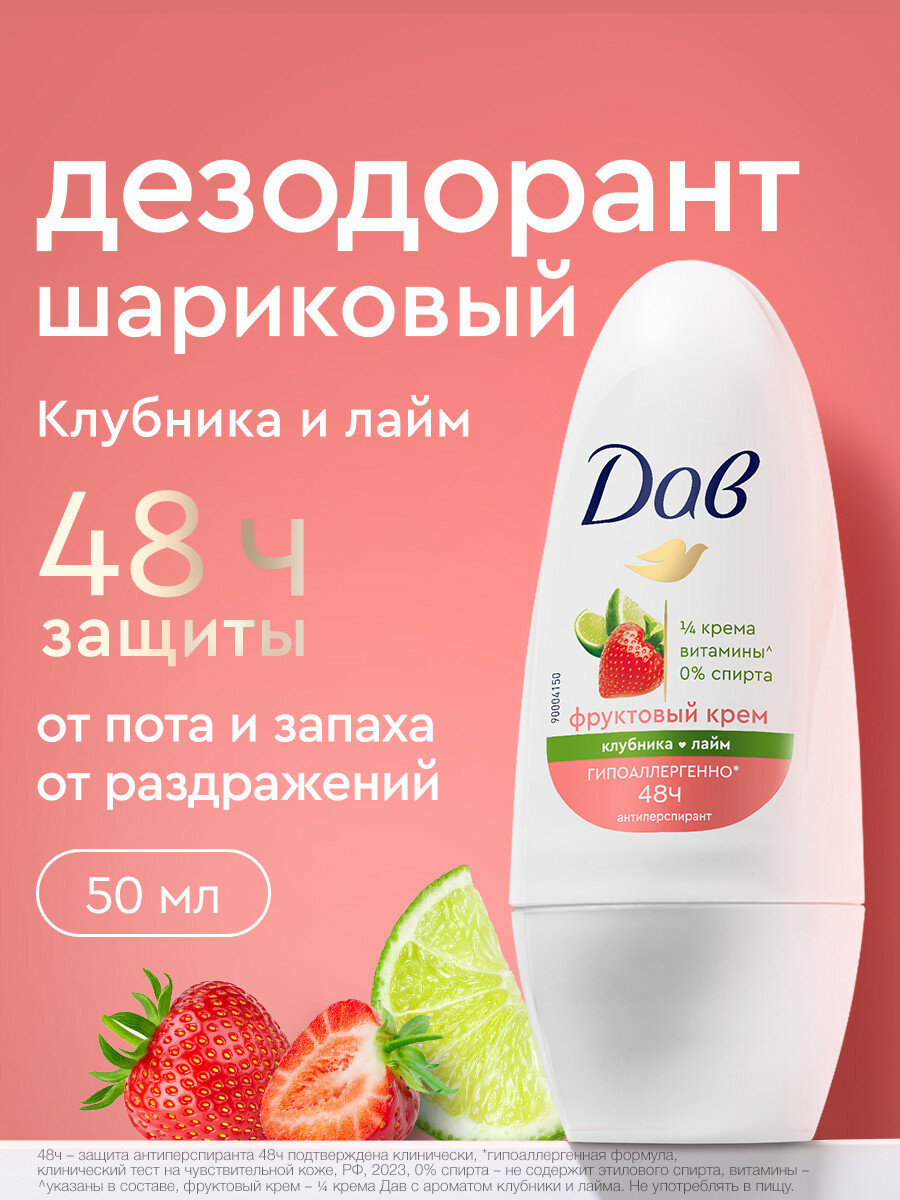 Дав Дезодорант женский шариковый антиперспирант с ароматом клубники и лайма, 50 мл