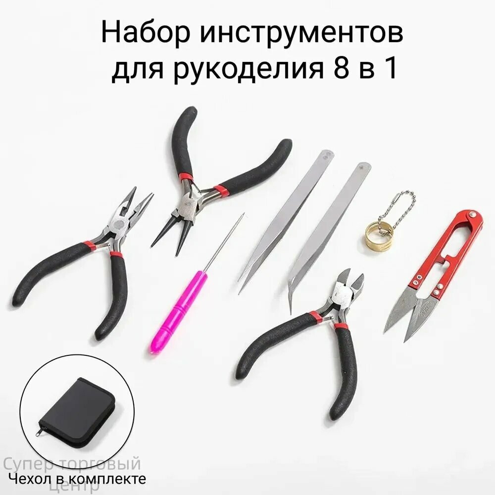 Набор инструментов для рукоделия 8 в 1. Плоскогубцы; Бокорезы; Круглогубцы