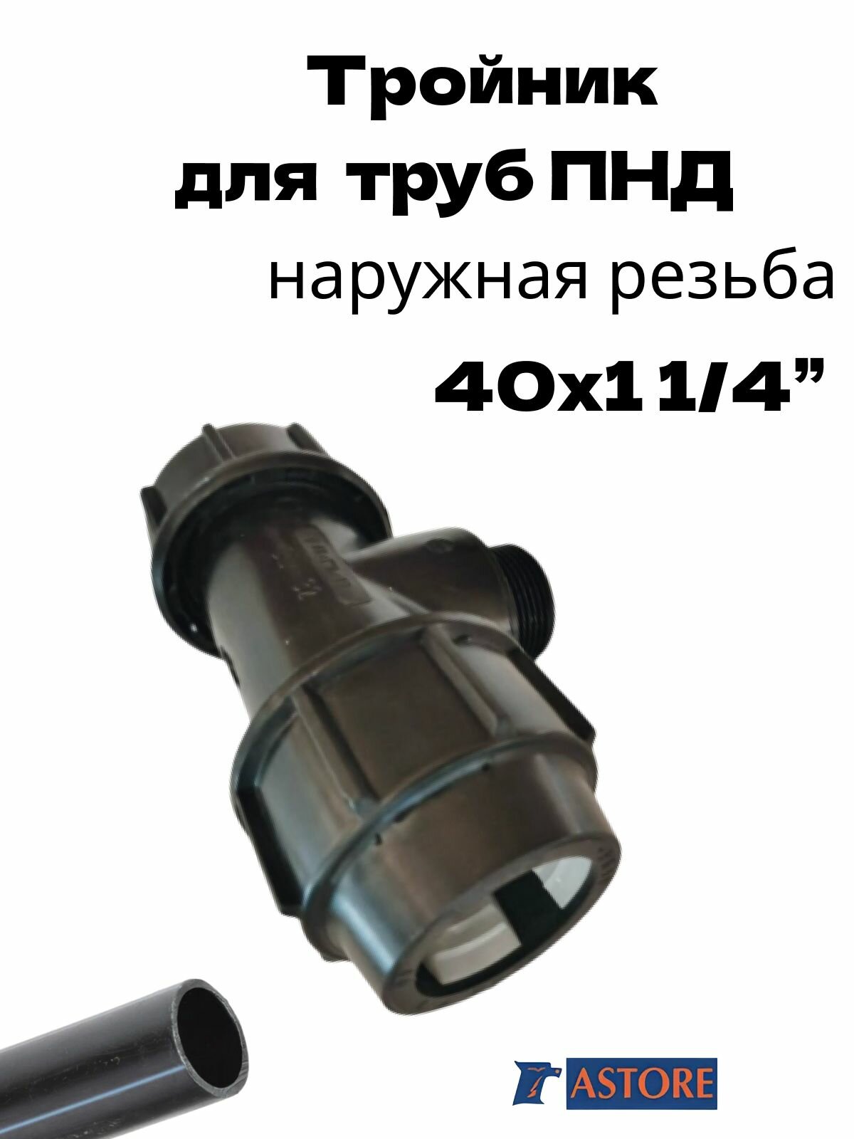Тройник ПНД с наружной резьбой 40x11/4'Astore