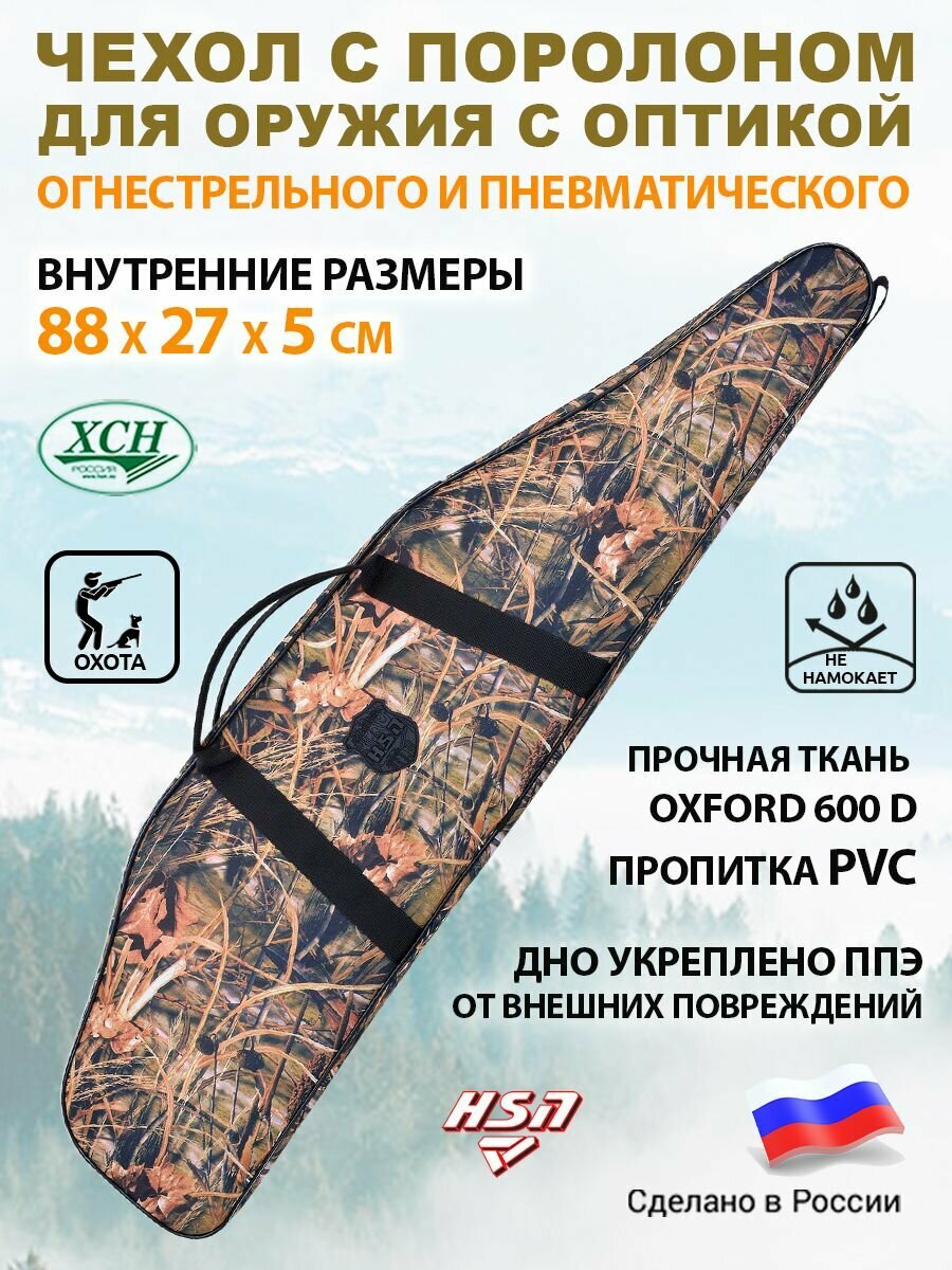 Чехол ружейный кейс непотопляемый 90 см. для ружья с оптикой охотничий с наплечным ремнём ХСН цвет Камыш