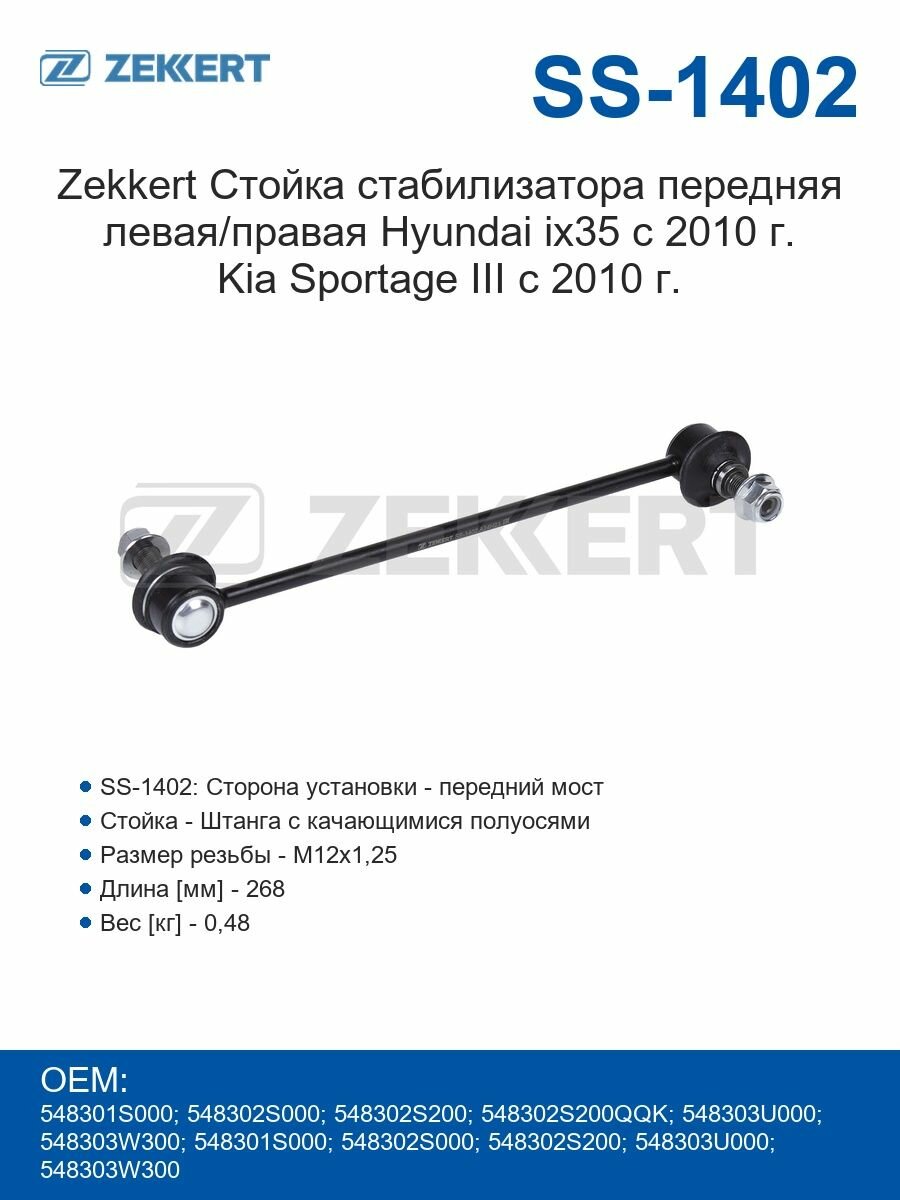 Zekkert Стойка стабилизатора передняя левая/правая Hyundai ix35 с 2010 г. Kia Sportage III с 2010 г.