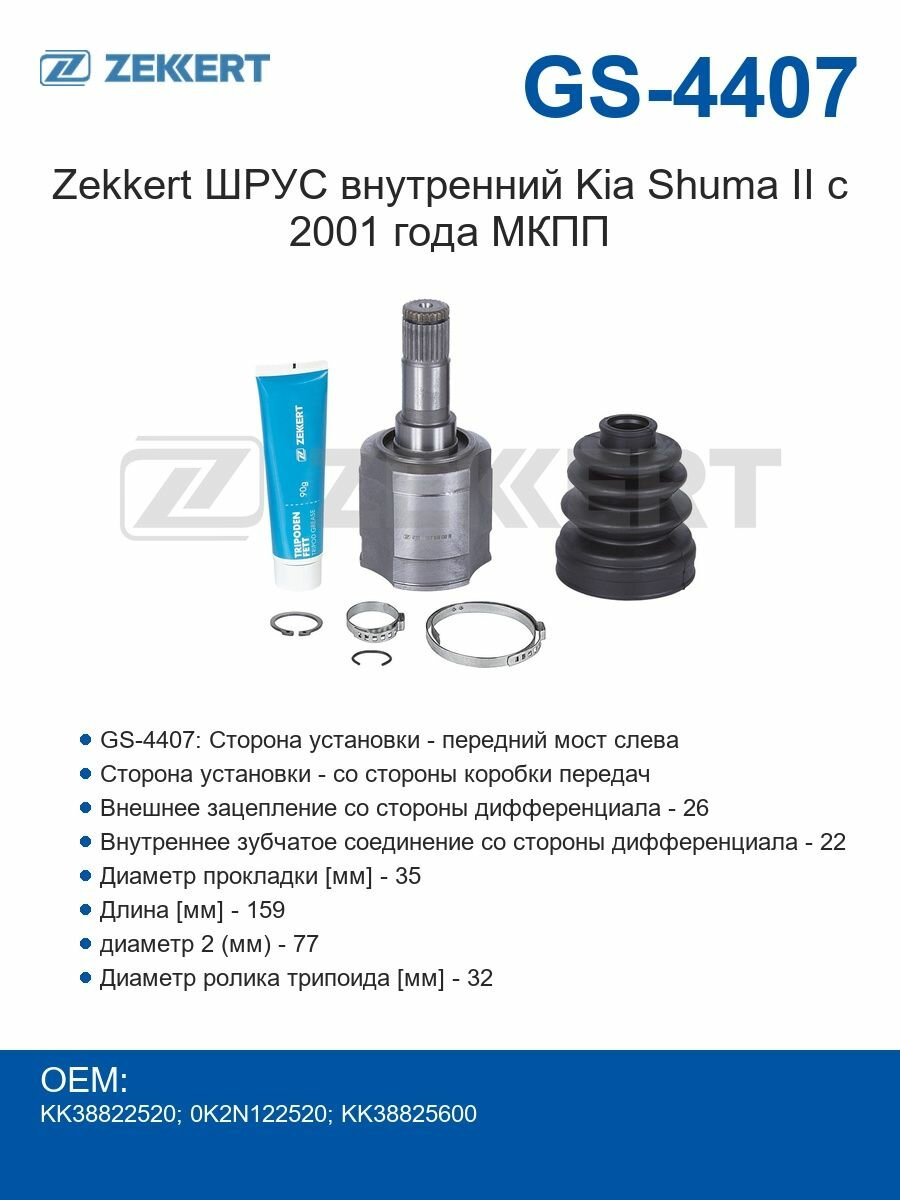 Zekkert ШРУС внутренний Kia Shuma II с 2001 года МКПП