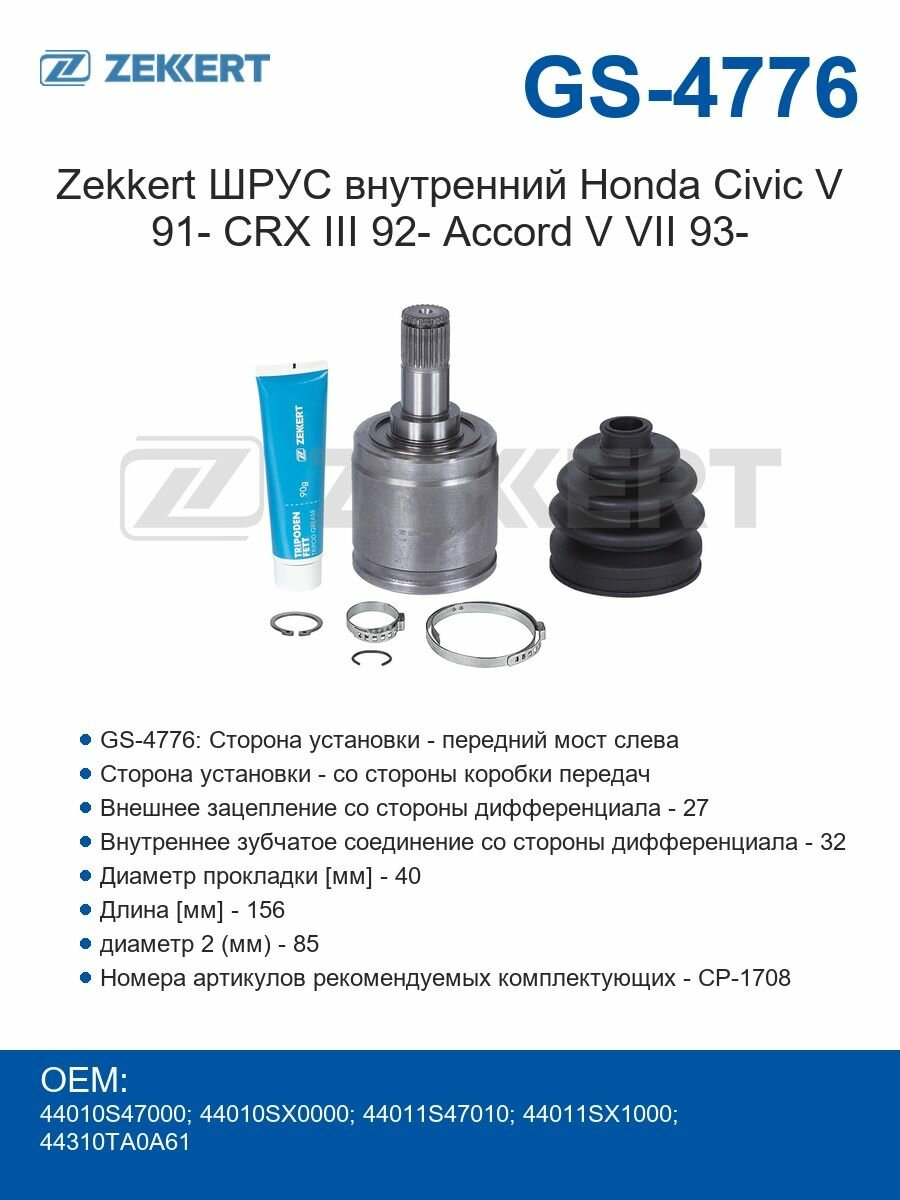 Zekkert ШРУС внутренний Honda Civic V 91- CRX III 92- Accord V VII 93-