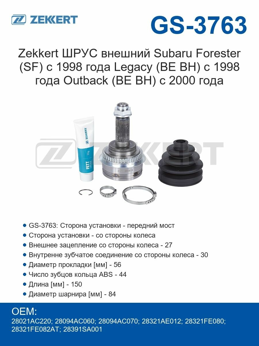 Zekkert ШРУС внешний Subaru Forester (SF) с 1998 года Legacy (BE BH) с 1998 года Outback (BE BH) с 2000 года