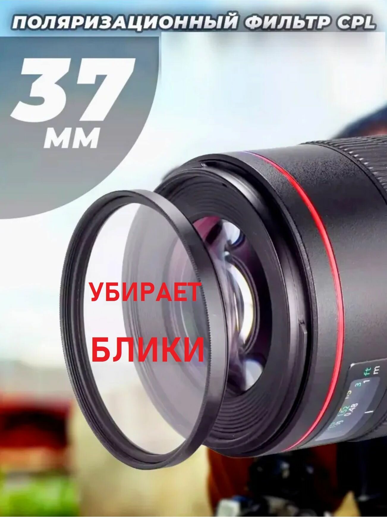 Поляризационный фильтр (убирает блики с камеры регистратора/смартфона) CPL 37 мм