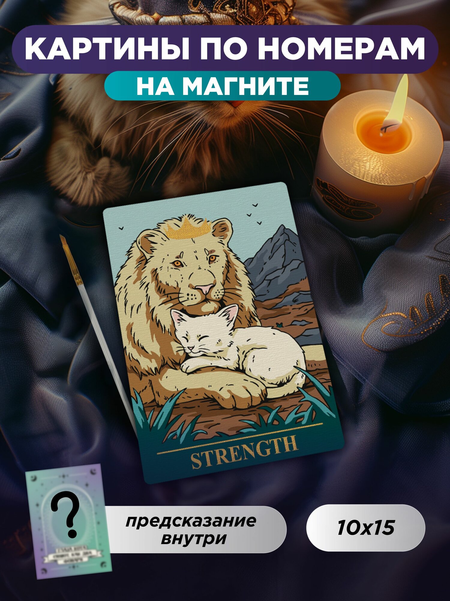 Картина по номерам на магните "фрея" 15x10 см Таро Коты судьбы Сила PNBM-050