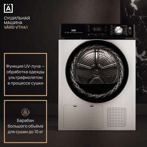 Сушильная машина Vard VTH41