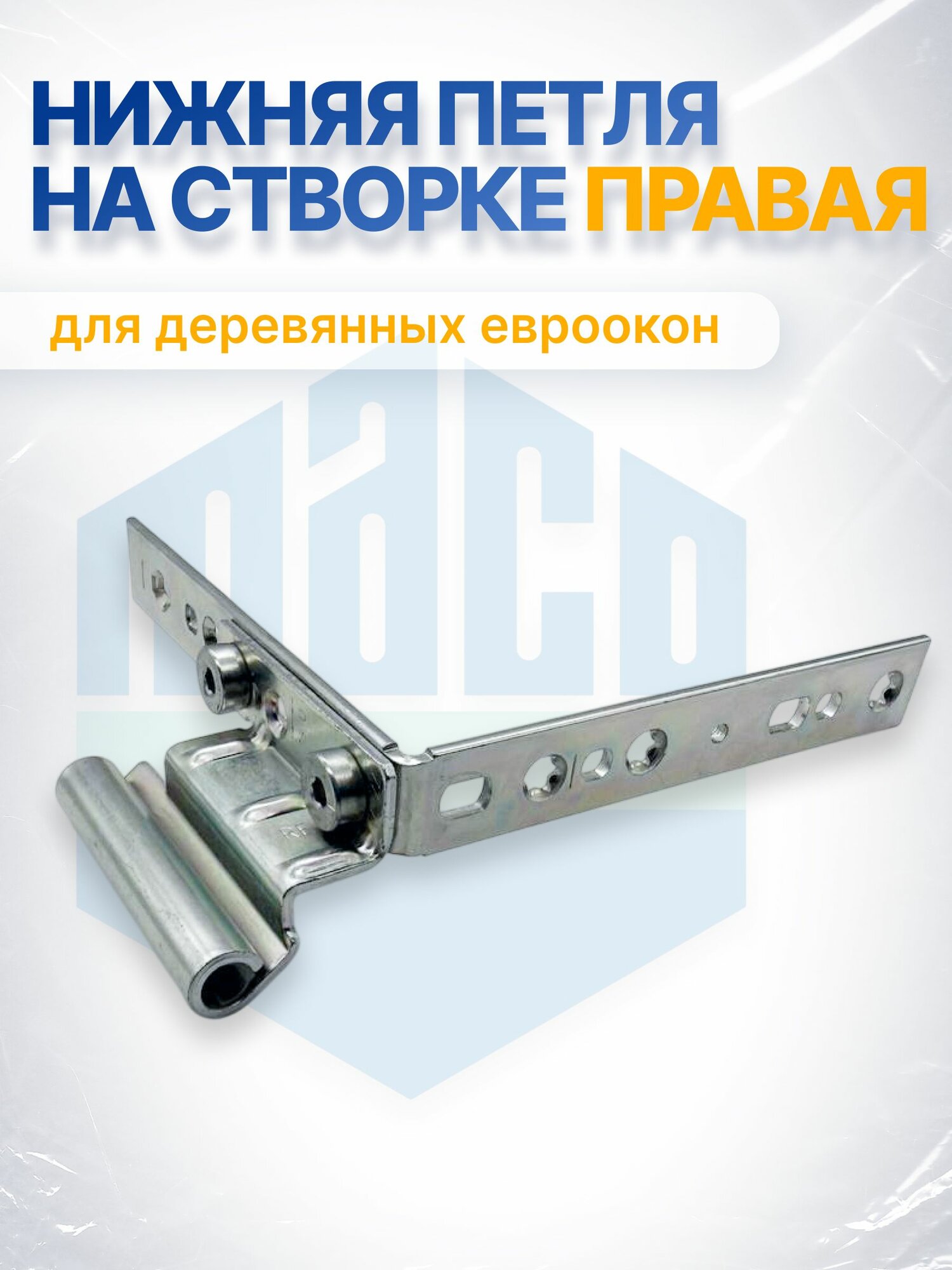 Нижняя петля на створке правая 12/18-9 для деревянных евроокон, артикул 52706