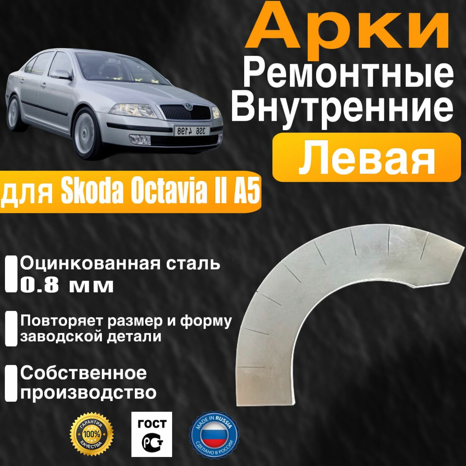 Внутренняя арка ремонтная задняя левая для автомобиля Skoda Octavia 2 A5 sedan, a5 sedan rest, Шкода Октавия 2 поколение А5 седан, седан рестайлинг, 2004-2013г, оцинкованная сталь 0.8 мм