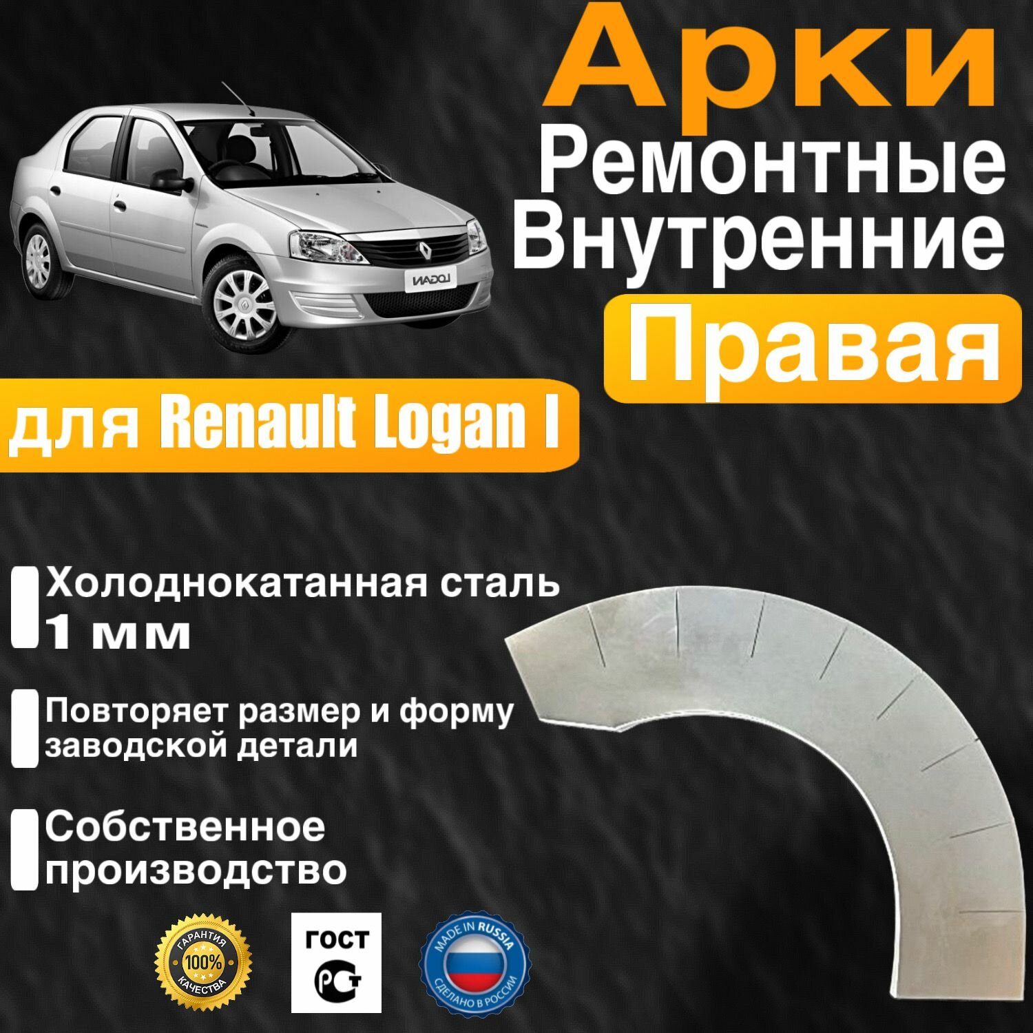 Внутренняя арка ремонтная правая для автомобиля Renault Logan 1, Рено Логан 1, холоднокатанная сталь 1 мм