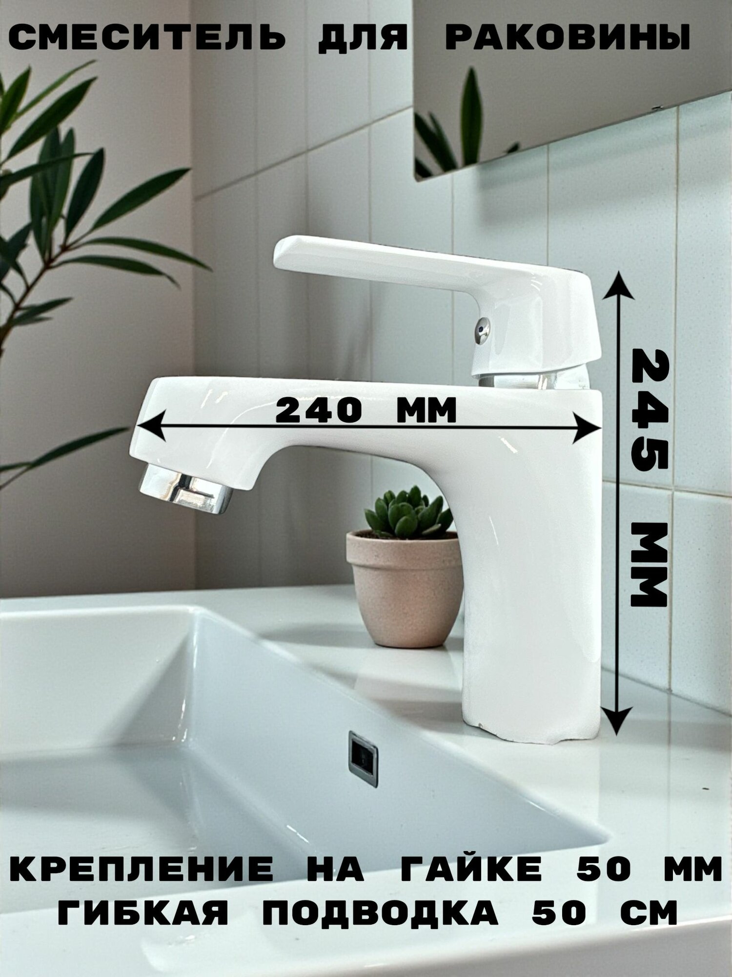 Смеситель для раковины Rainsberg R101KF белый, однорычажное управление, фиксированный излив. Монтаж на одно отверстие, на гайке. Гибкая подводка. Присоединительный размер 1/2". С аэратором.