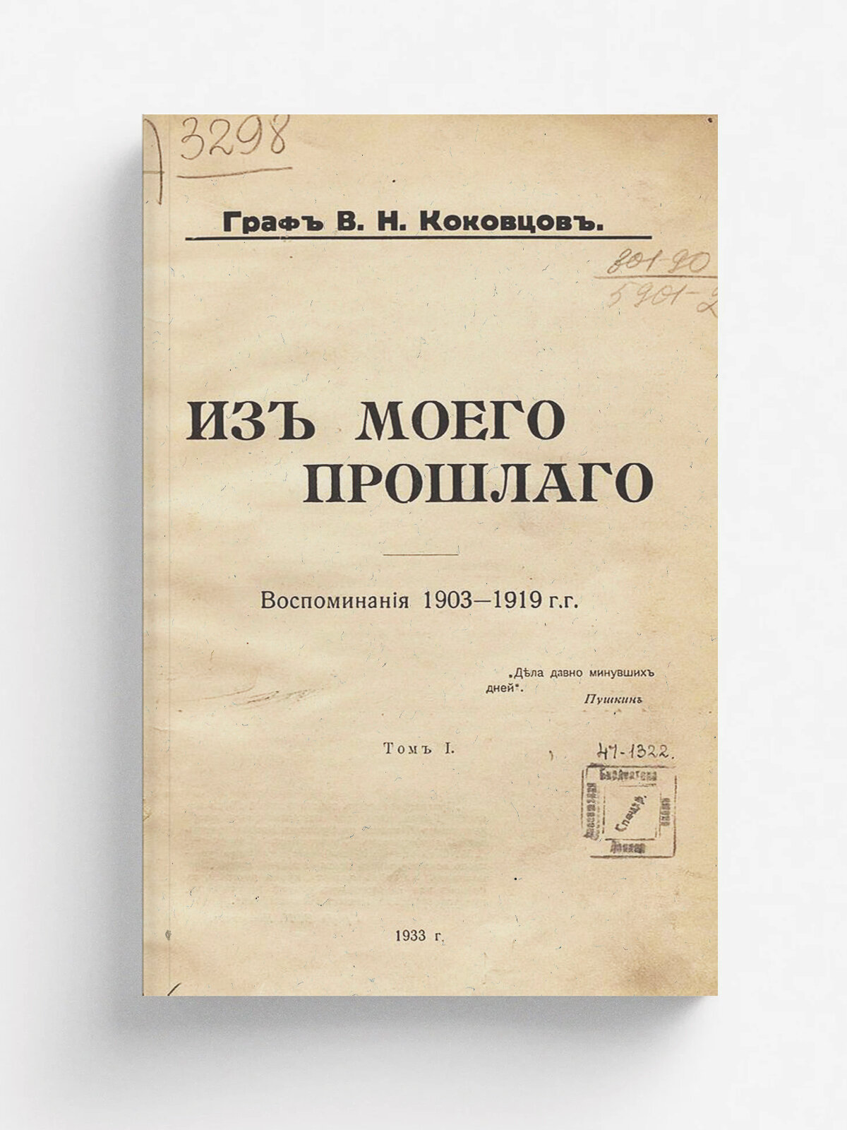 Из моего прошлого. Том 1