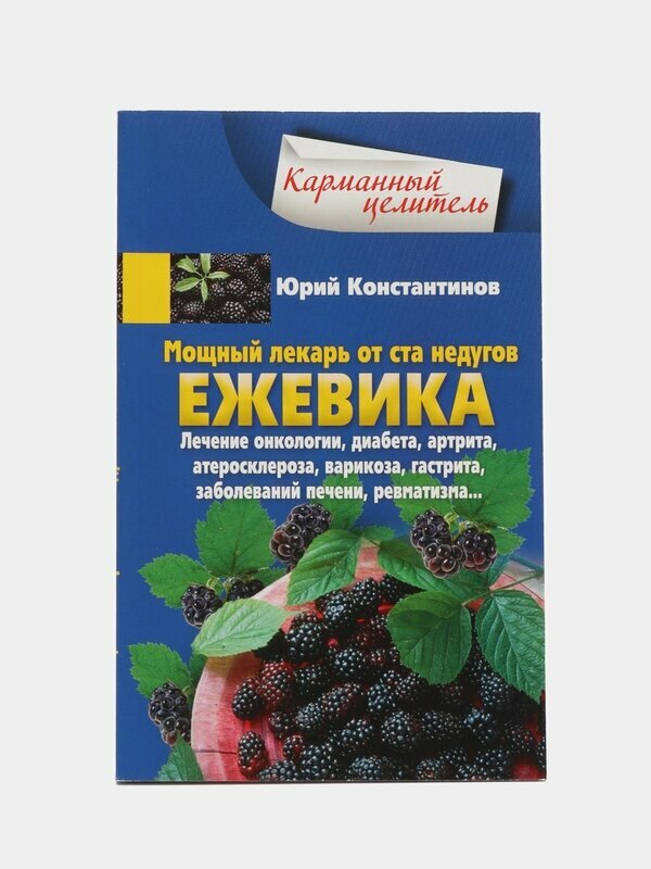 Книга "Ежевика. Мощный лекарь от ста недугов", Константинов Ю. Ю.