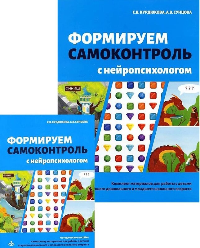 Формируем самоконтроль с нейропсихологом. Комплект материалов для работы с детьми старш. (Сунцова А. В, Курдюкова С. В.)