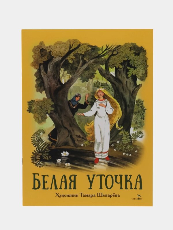 Белая уточка. Книги нашего детства