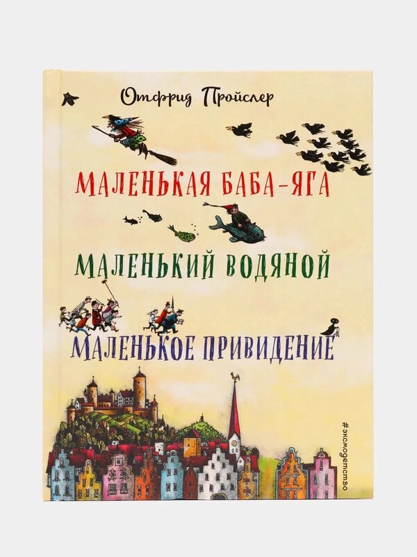 Маленькая Баба-Яга. Маленький Водяной. Маленькое Привидение, Отфрид Пройслер
