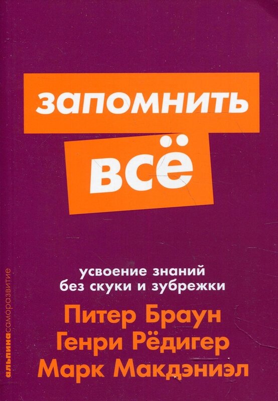 Запомнить все: Усвоение знаний без скуки и зубрежки (Браун П, Редигер Г, Макдэниэл М.)