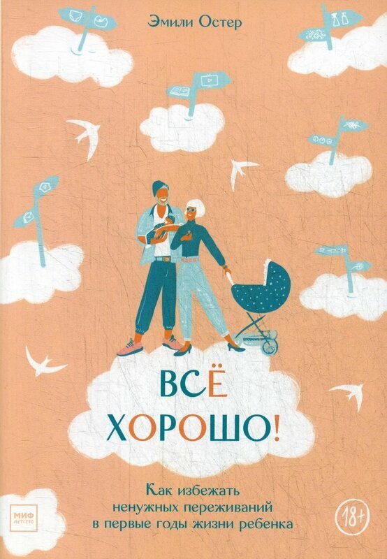 Все хорошо! Как избежать ненужных переживаний в первые годы жизни ребенка (Остер Э.)