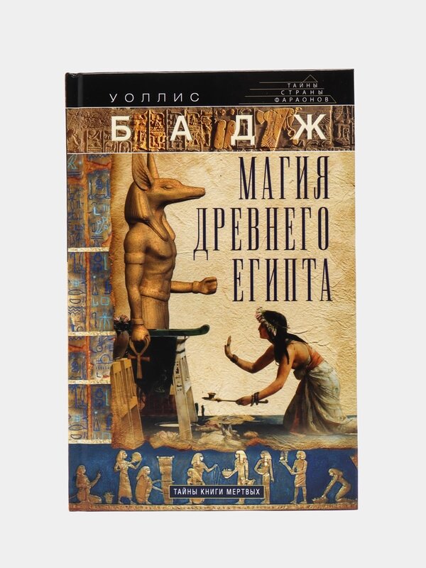 Бадж У. Магия Древнего Египта. Тайны Книги мертвых