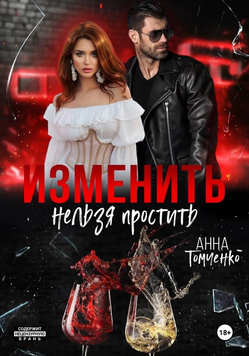 Изменить нельзя простить [Цифровая книга]