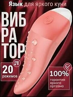 Вибратор для женщин для клитора язык кунилингус