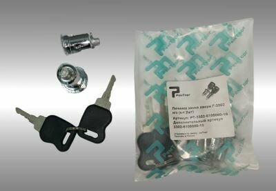 Личинка замка двери ГАЗель-3302,3321 нового образца(к-т 2 шт.)