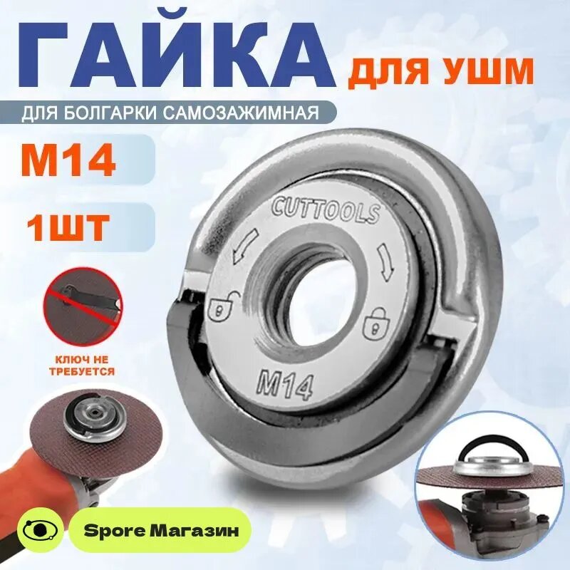 Гайка Для УШМ Быстрозажимная М14 Уневерсальная, планшайба Для Зажима Диска На Болгарку 125 - 230 Мм