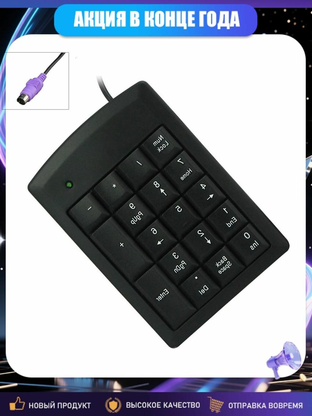 Портативная цифровая клавиатура USB/PS2, - Интерфейс PS2