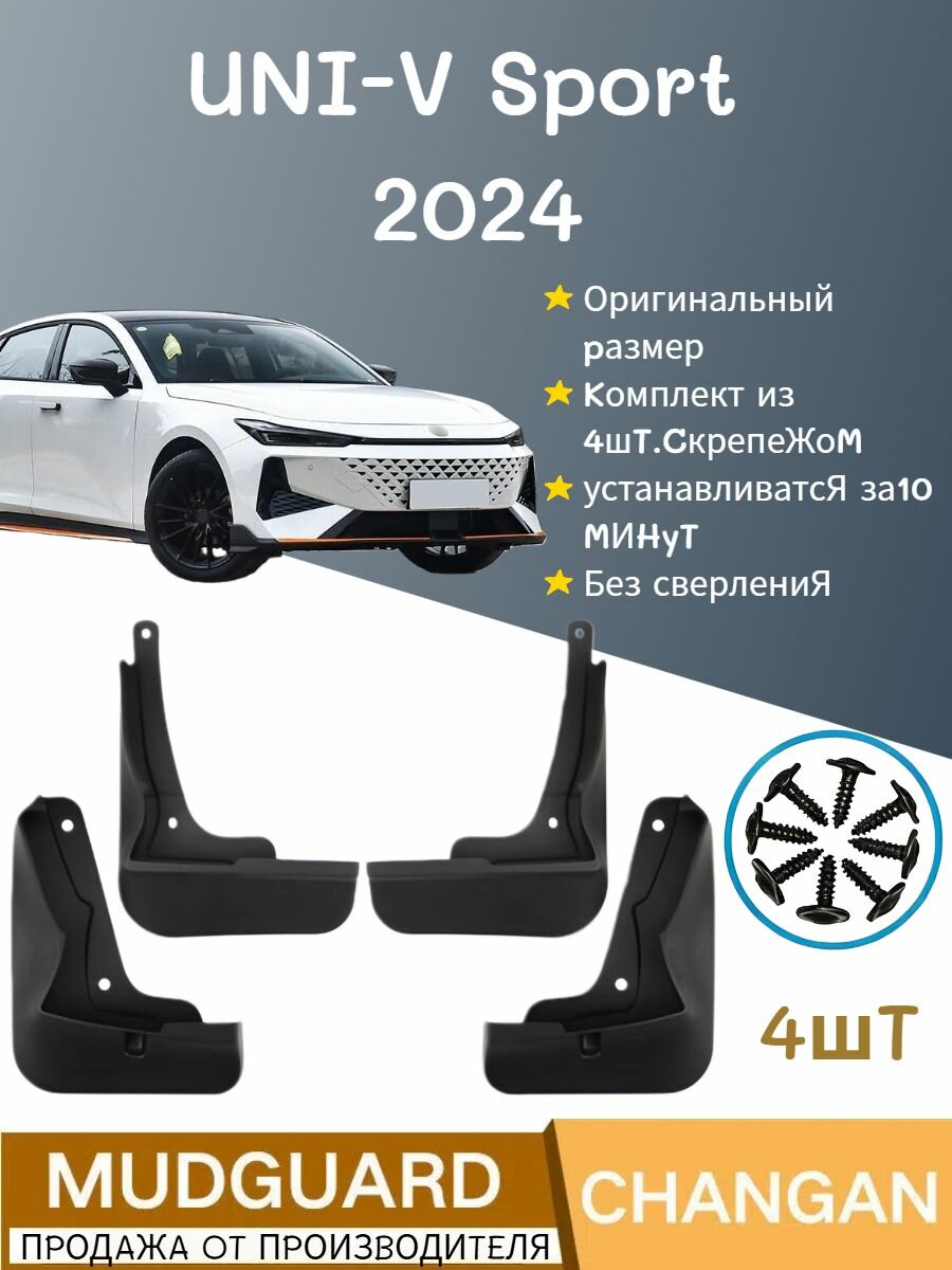 Брызговики, Брызговики univ UNI-V Sport 2024, комплект 4 шт, передние и задние